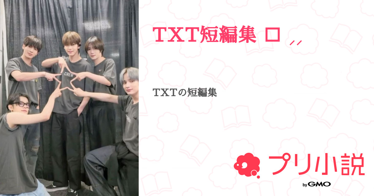 TXT短編集 ︎ ⸝⸝ - 全28話 【連載中】（ninnin🐰ྀི🎀ིྀさんの夢小説） | 無料スマホ夢小説ならプリ小説 byGMO